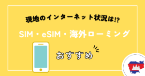 インターネット利用・SIMの買い方 | カンボジア日本語観光ガイド｜ビチェット